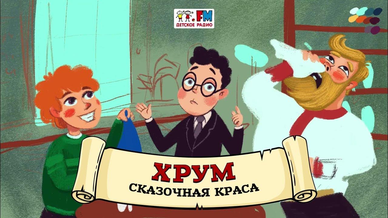 👸 Сказочная краса | ХРУМ или Сказочный детектив (🎧 АУДИО) Выпуск 115 ...