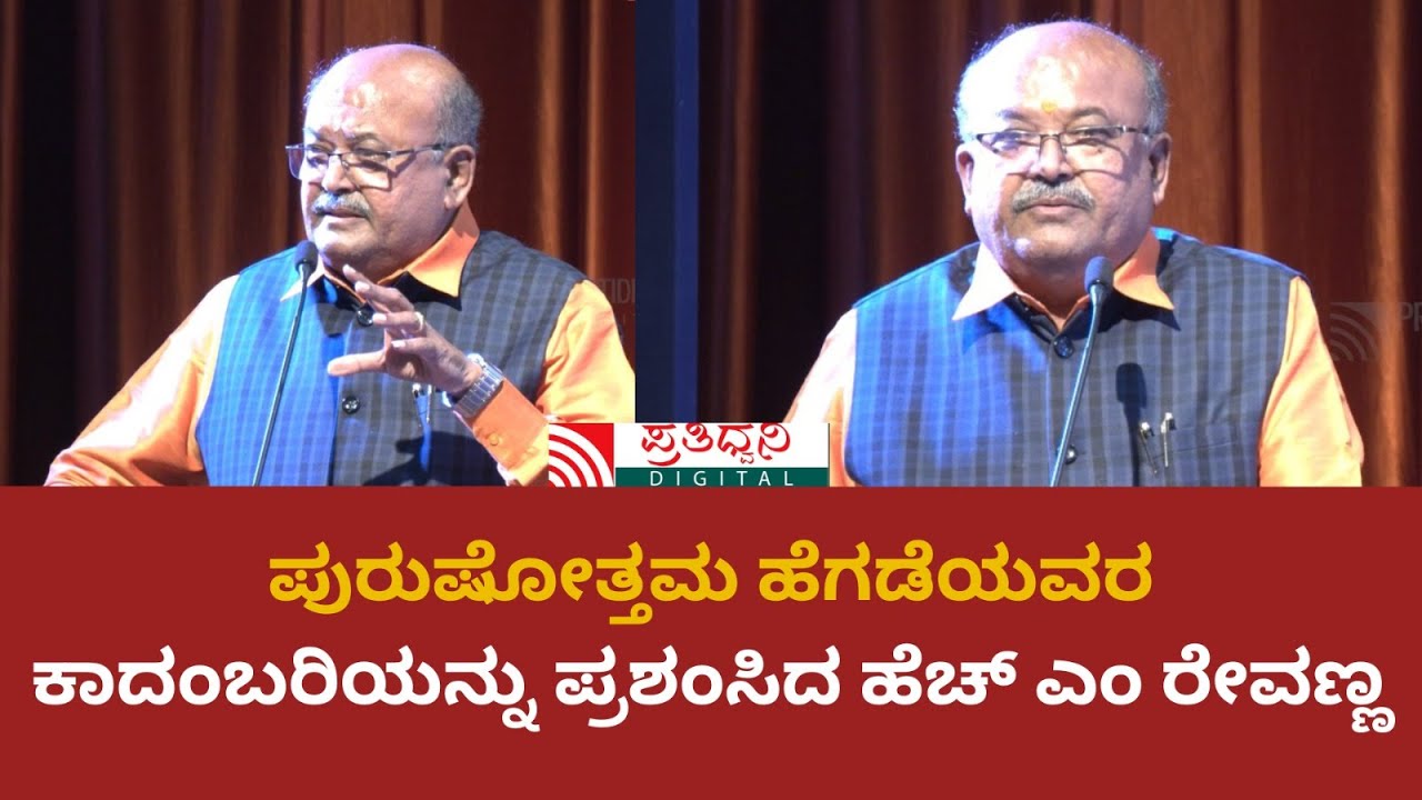 HM Revanna | ಪುರುಷೋತ್ತಮ ಹೆಗಡೆಯವರ ಕಾದಂಬರಿಯನ್ನು ಪ್ರಶಂಸಿದ #Pratidhvani ...