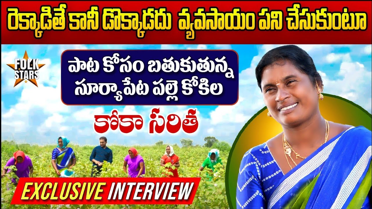 Folk Singer Suryapet Koka Saritha Exclusive | Village Singers Interview ...