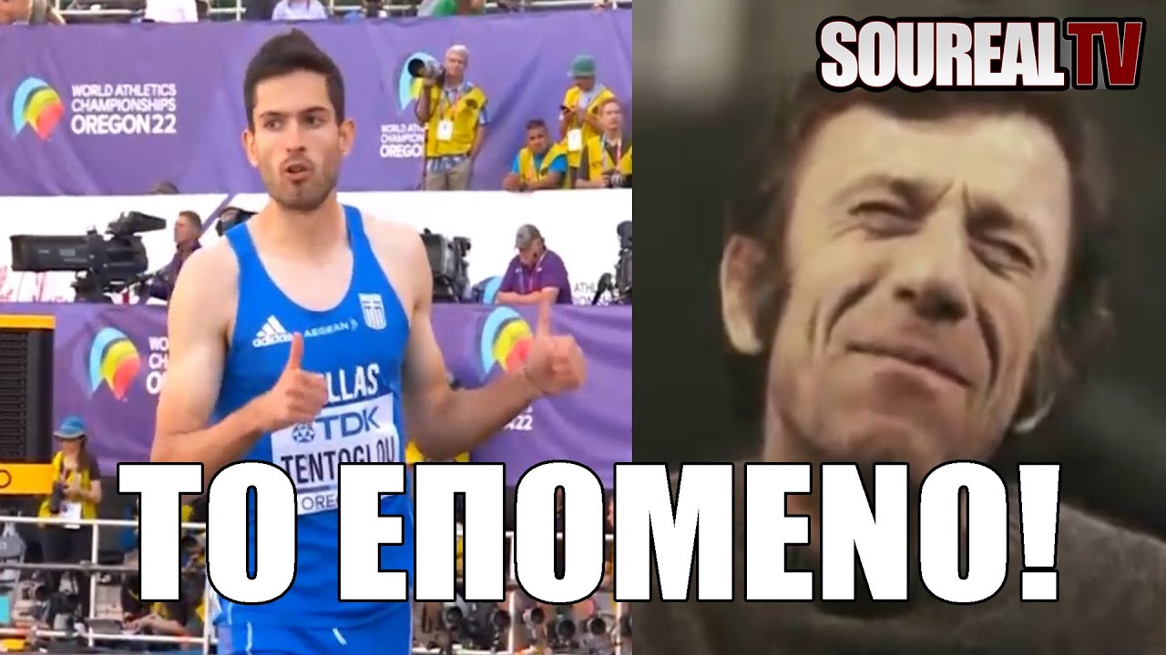 ΑΣΗΜΕΝΙΟΣ o ΜΙΛΤΟΣ ΤΕΝΤΟΓΛΟΥ - ΔΕΝ ΠΕΙΡΑΖΕΙ ΠΑΙΧΤΑΡΑ! | Soureal TV ...