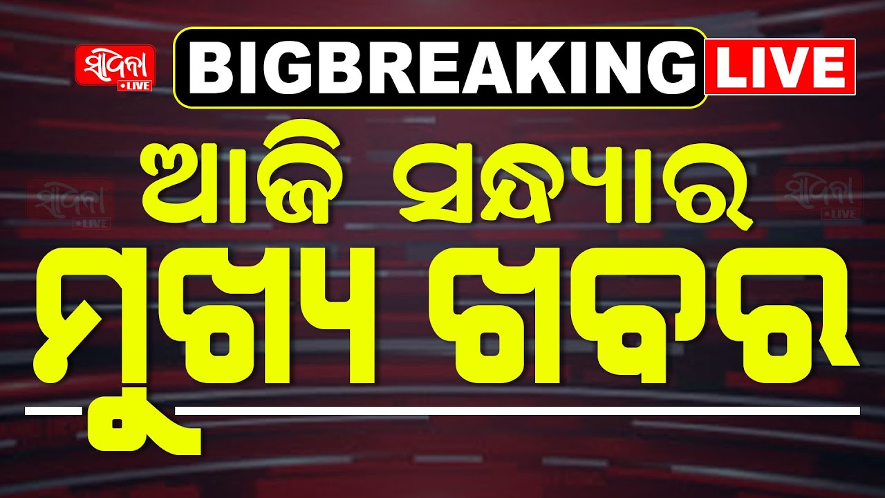 ଆଜିର ମୁଖ୍ୟ ଖବର | Breaking News| Odia news | Sadhana Live | Odisha | Sadhana live odia # ...