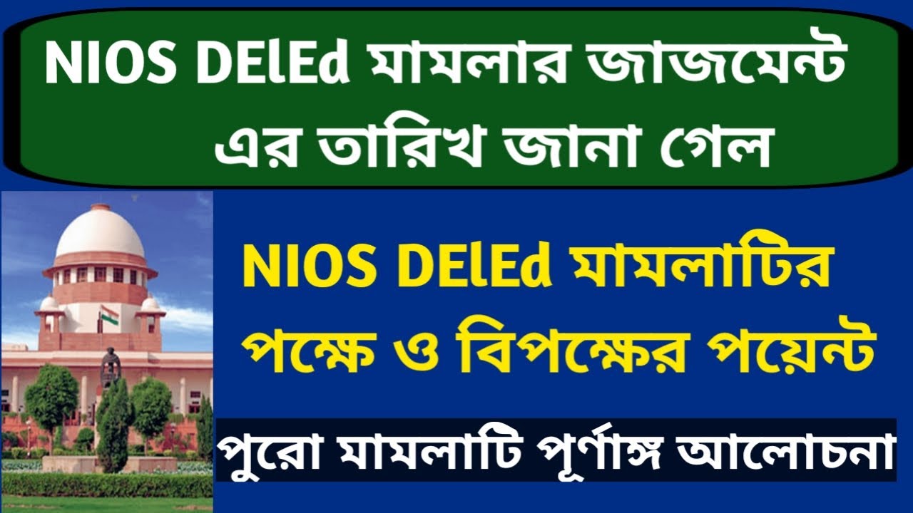 NIOS DElEd মামলার জাজমেন্ট তারিখ প্রকাশিত|| NIOS DELED Case details ...