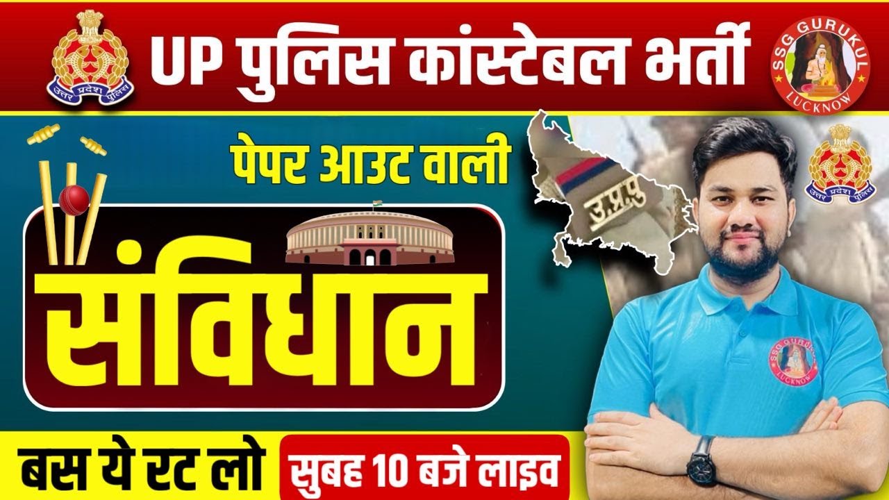 UP POLICE CONSTABLE MARATHON 2024 | UP POLICE POLITY MARATHON CLASS ...