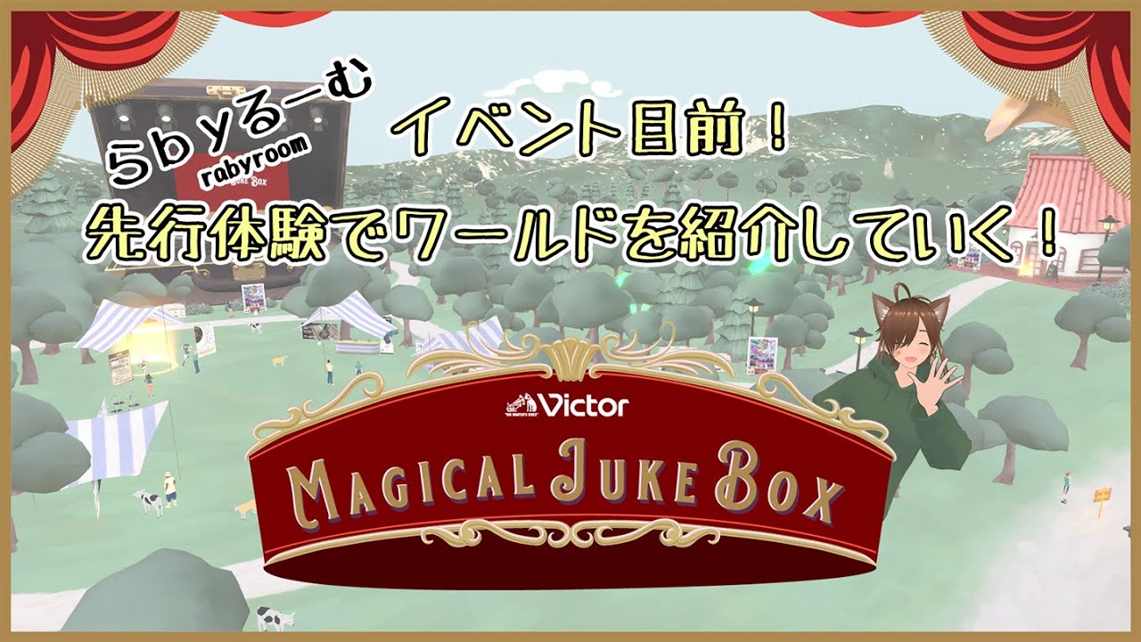 【VRChat】JVCKENWOOD Magical Juke Box Virtual World 先行体験でワールドを紹介していきます！ - YouTube