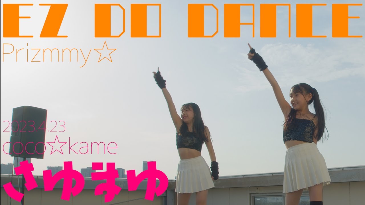 さゆまゆ(coco☆kame) - EZ DO DANCE(Prizmmy☆) ダンスパフォーマンス【4K60P】 / 東京アイドル劇場（アイゲキ） - YouTube