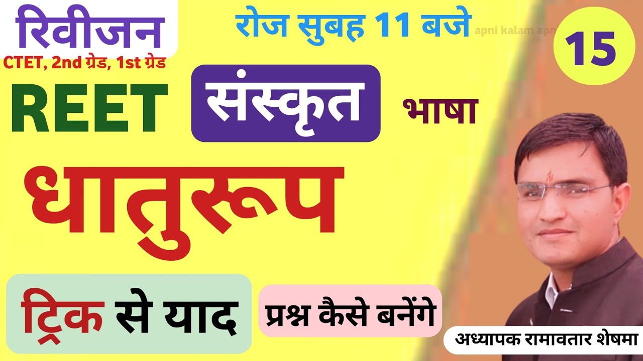 धातुरूप ट्रिक Dhaturoop Trick dhatu roop sanskrit grammar reet sanskrit ...