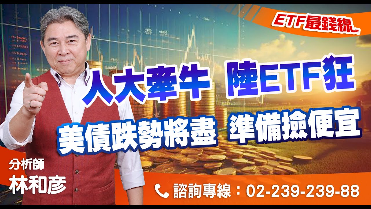 理周TV-20241105盤後-林和彥 ETF最錢線／人大牽牛 陸ETF狂飆 美債跌勢將盡 準備撿便宜 - YouTube