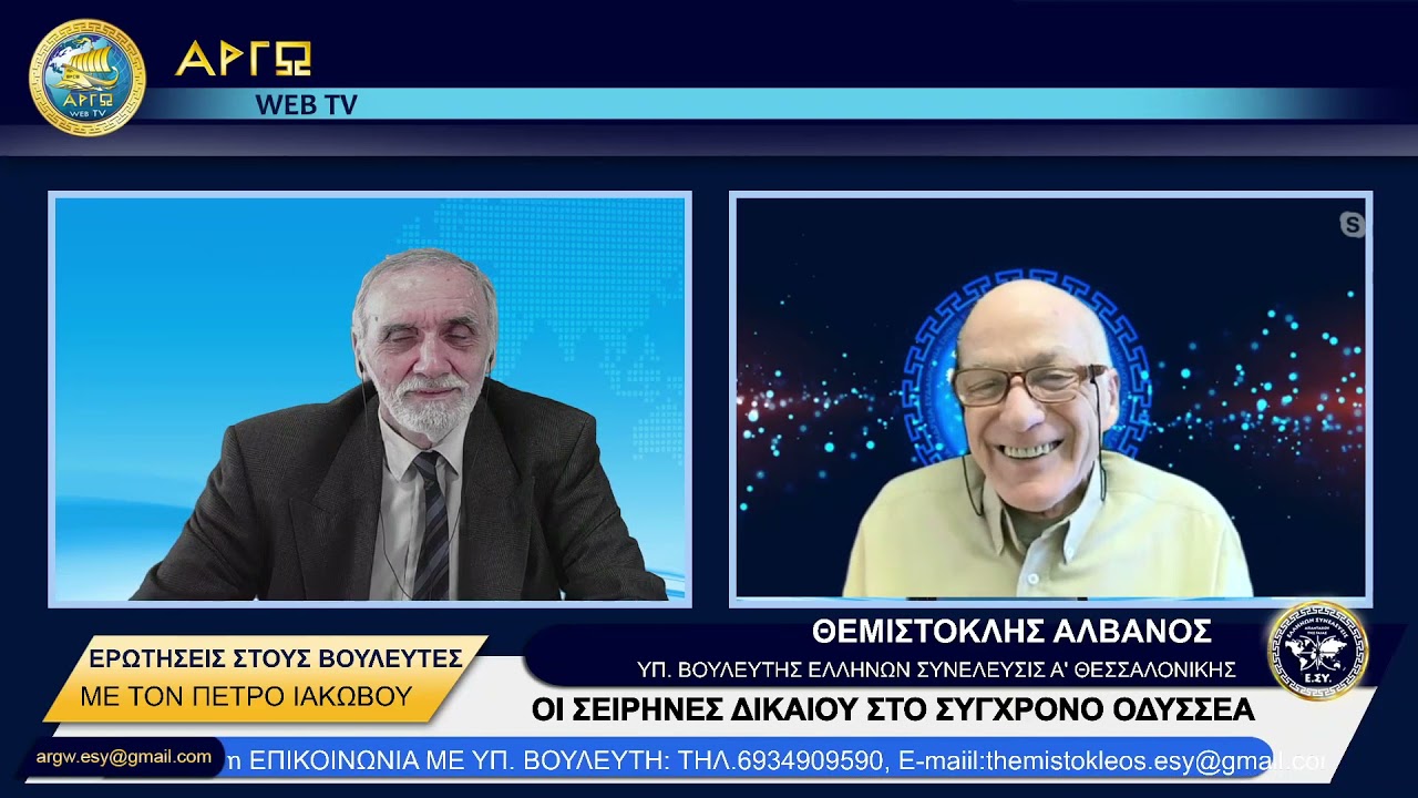 ΘΕΜΙΣΤΟΚΛΗΣ ΑΛΒΑΝΟΣ: ΟΙ ΣΕΙΡΗΝΕΣ ΔΙΚΑΙΟΥ ΣΤΟΝ ΣΥΓΧΡΟΝΟ ΟΔΥΣΣΕΑ - YouTube