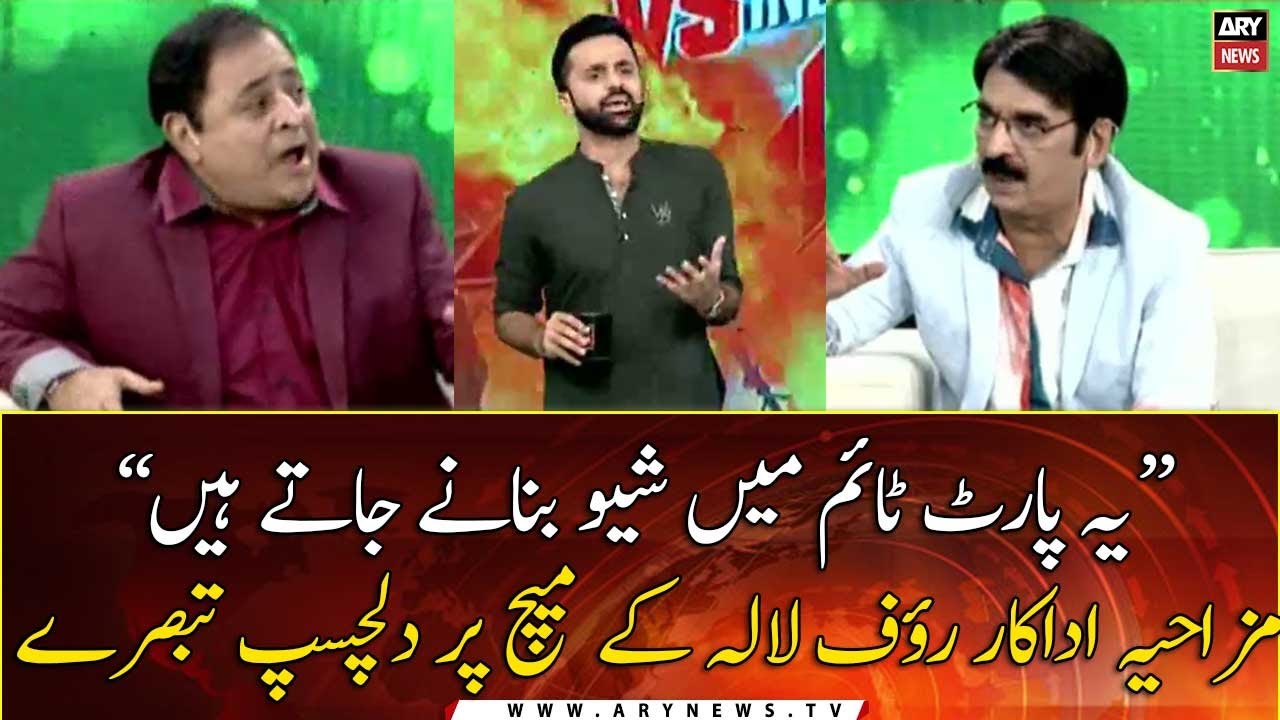 Comedian Rauf Lala interesting comments on the Pakistan vs India Match ...