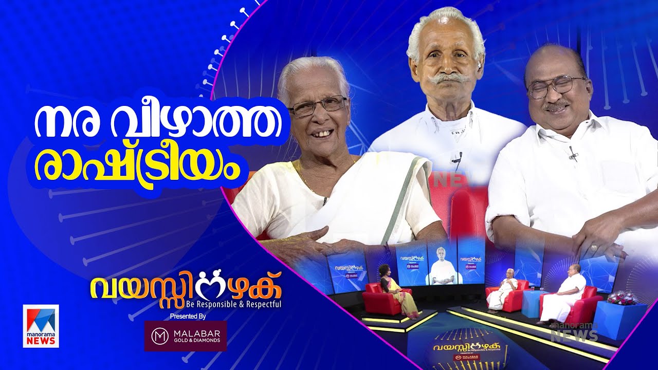 തോല്‍ക്കാത്ത ഊര്‍ജ്ജം; ആവേശം; ഇതാ ‘വയസ്സിനഴകു’ള്ള അനുഭവഗാഥ | PK Medhini ...