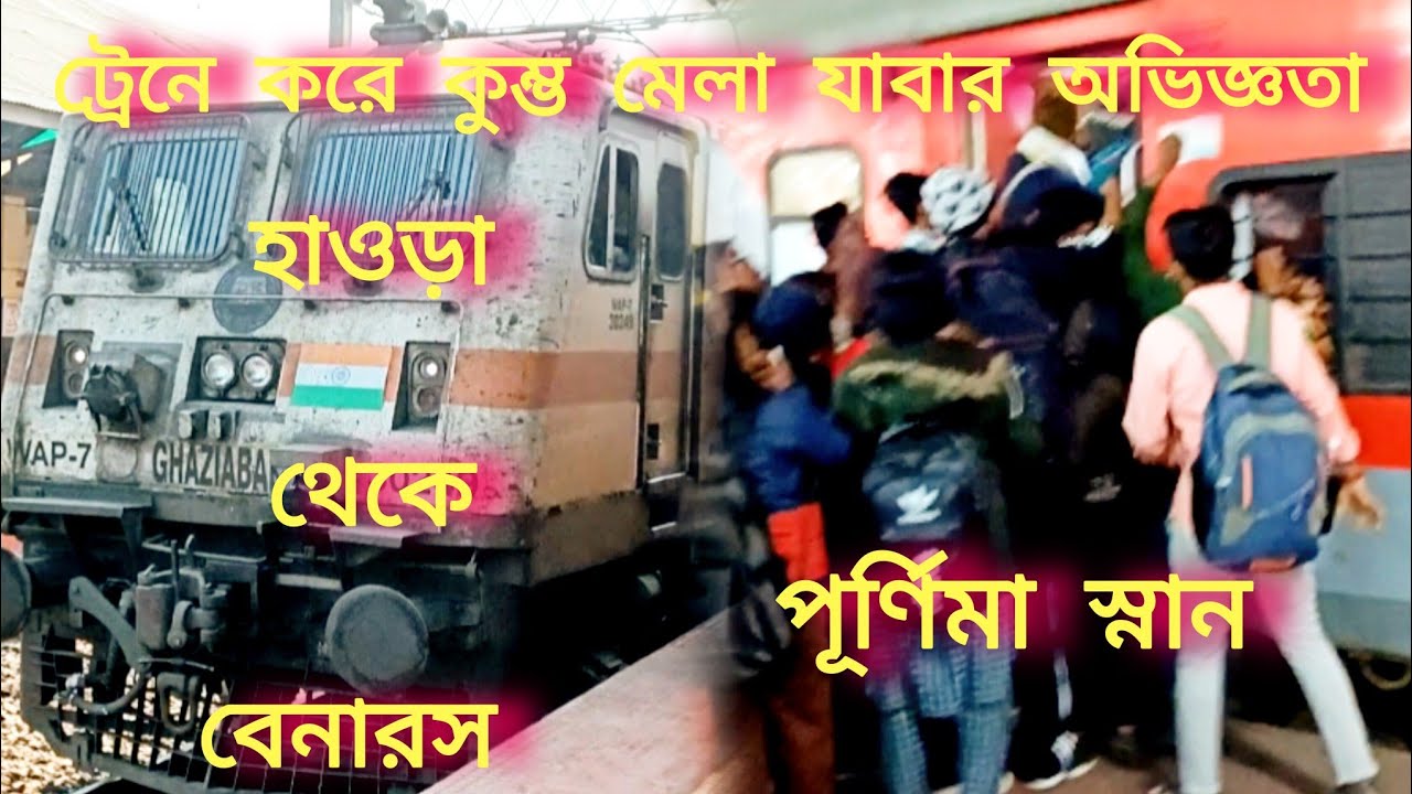 HOWRAH&BURDWAN TO PRAYAGRAJ BY TRAIN VIA BANARAS// বর্ধমান থেকে প্রয়াগরাজ ট্রেনে //😱🥲 এত ভিড় 😱 ...