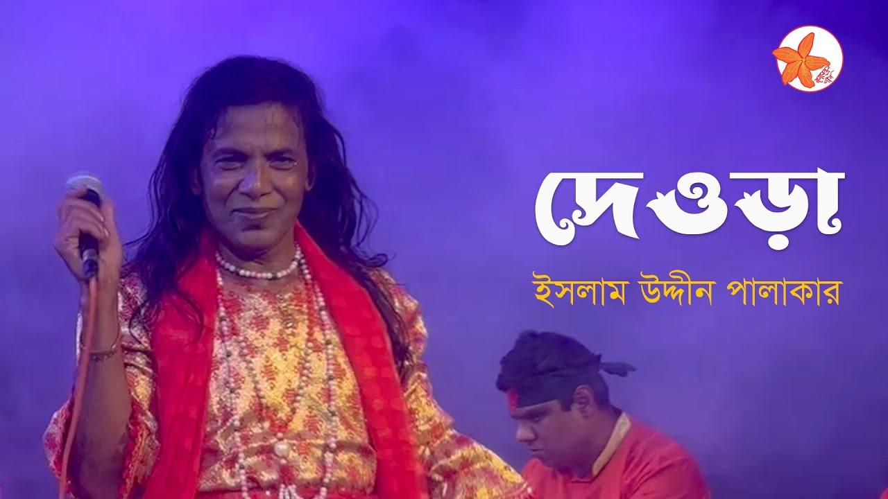 দেওড়া . ইসলাম উদ্দীন পালাকার . Deora . Islam Uddin Palakar - YouTube