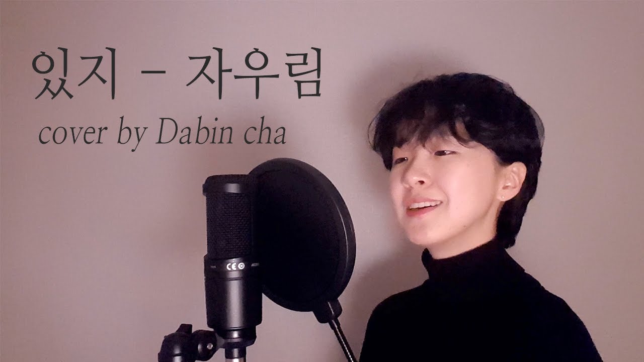 자우림 - 있지 │ 최다 요청곡 (cover by Dabin Cha) - YouTube Music