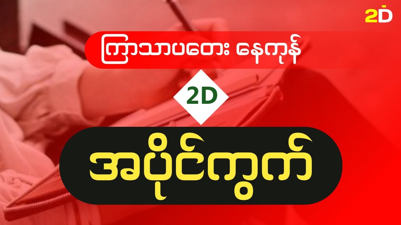 မနက် ည အတွက် အပိုင်ကွက် Youtube