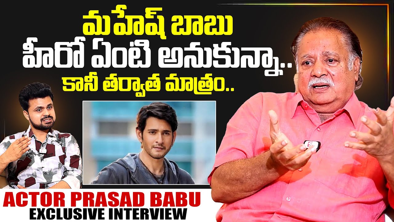 Senior Actor Prasad Babu About Mahesh Babu | SumanTV Interviews ...