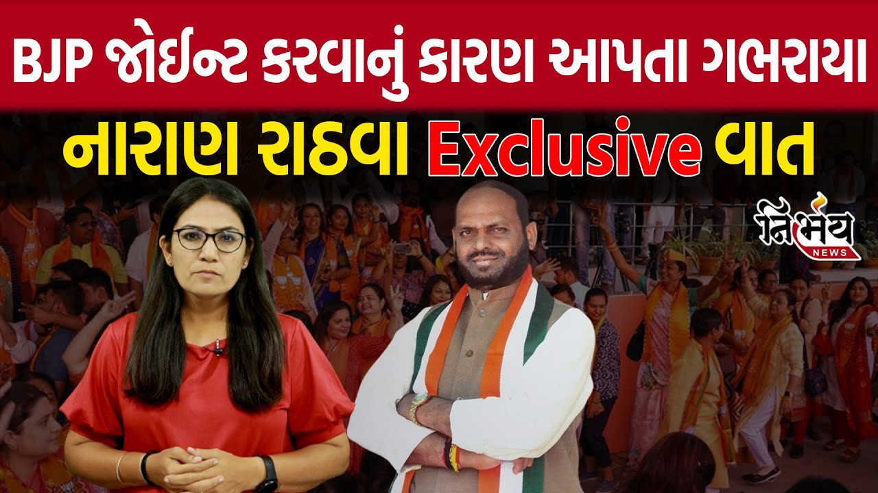 Naran Rathva એ BJP જોઈન્ટ કરવાને લઇને શું કહ્યું | Exclusive વાત નારણ ...