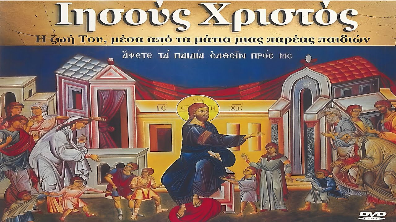 Η ιστορία Του Ιησού για παιδιά - YouTube
