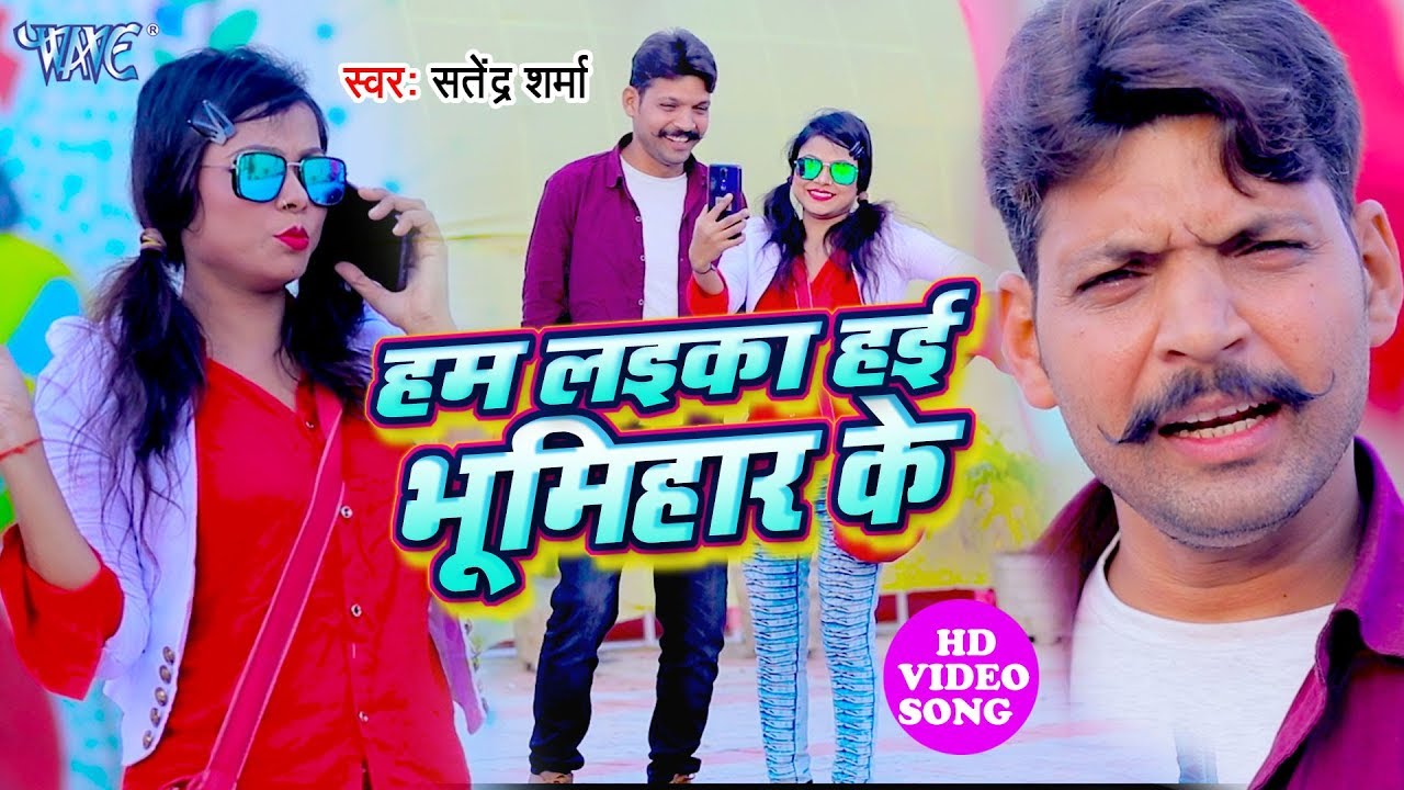 आ गया #Satyendra Sharma का सबसे हिट Video Song I हम लइका हई भूमिहार के ...