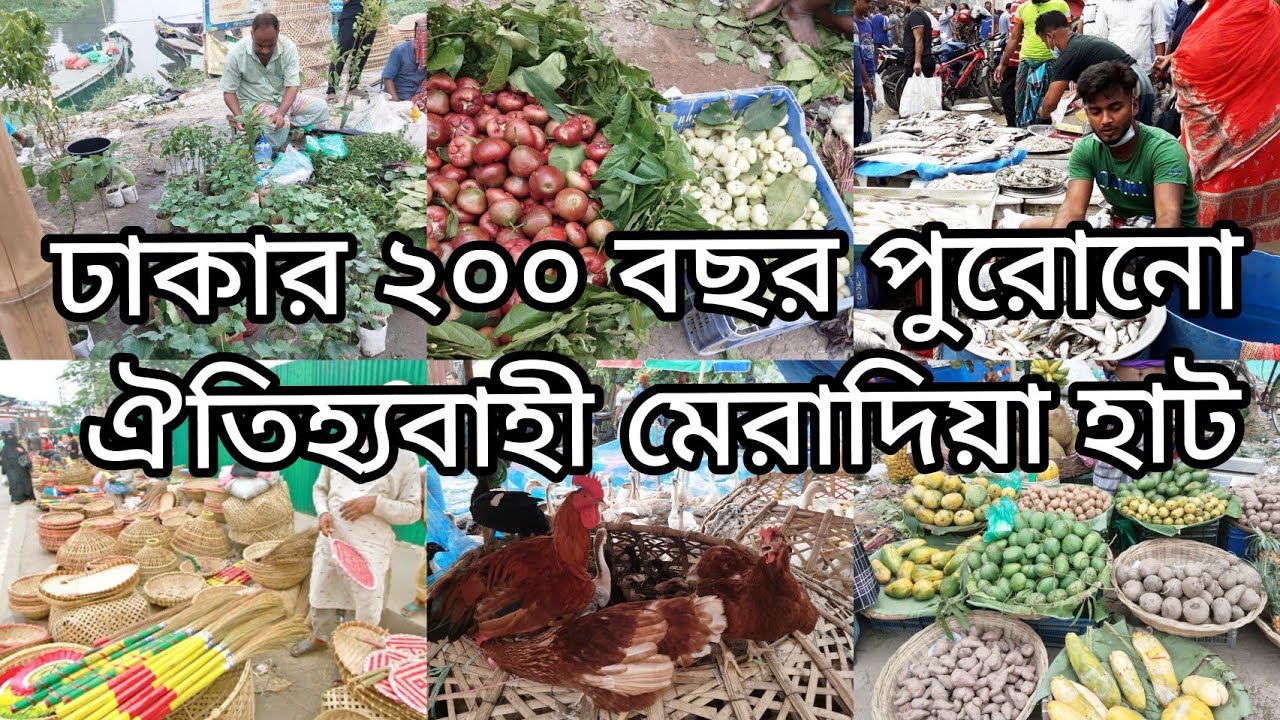 ২০০ বছর পুরোনো ঢাকার ঐতিহ্যবাহী মেরাদিয়া হাট #hatbazar #Meradia #dhaka ...