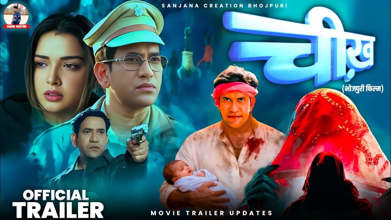चीख ( Cheekh ) Official Trailer | Dinesh Lal Yadav ' Nirahua | New ...