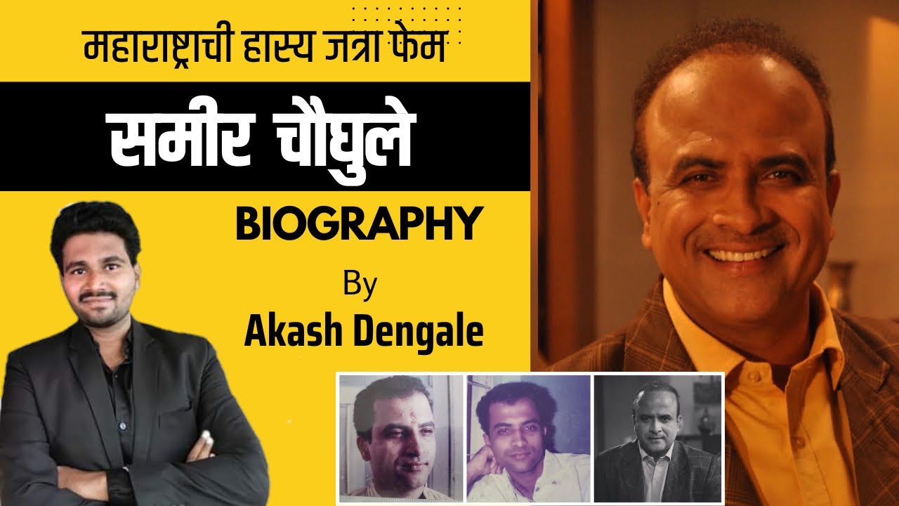 Samir Choughule Biography | Maharashtrachi Hasyajatra I By Akash ...
