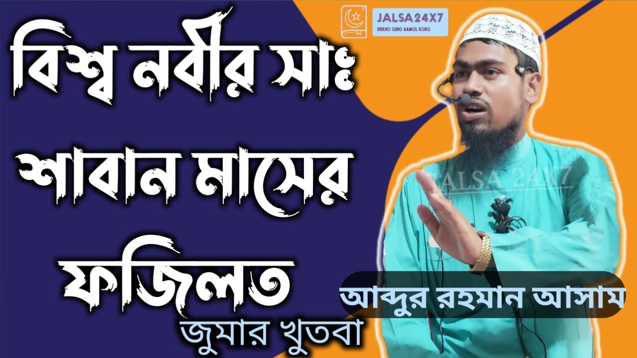 SABAN MASER NABI সাঃ FAZILAT | সাবান মাসের নাবী সাঃ এর ফযিলত । - YouTube