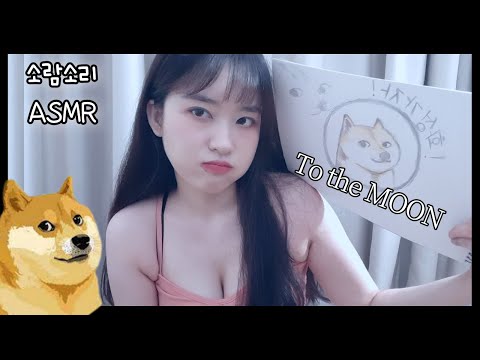 asmr 도지에 물린 소람...DOGE TO THE MOON!