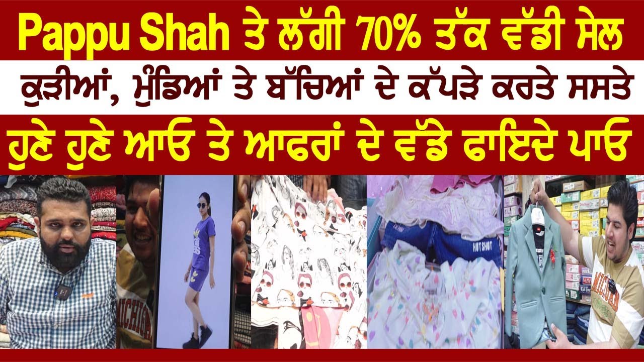 Pappu Shah ਤੇ ਲੱਗੀ 70% ਤੱਕ ਵੱਡੀ ਸੇਲ ,ਕੁੜੀਆਂ ,ਮੁੰਡਿਆਂ ਤੇ ਬੱਚਿਆਂ ਦੇ ਕੱਪੜੇ ਕਰਤੇ ਸਸਤੇ - YouTube