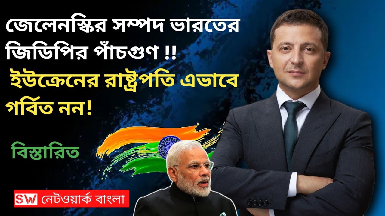 জেলেনস্কির সম্পদ ভারতের জিডিপির পাঁচগুণ, প্রায় 15 ট্রিলিয়ন ডলার ll আর ...