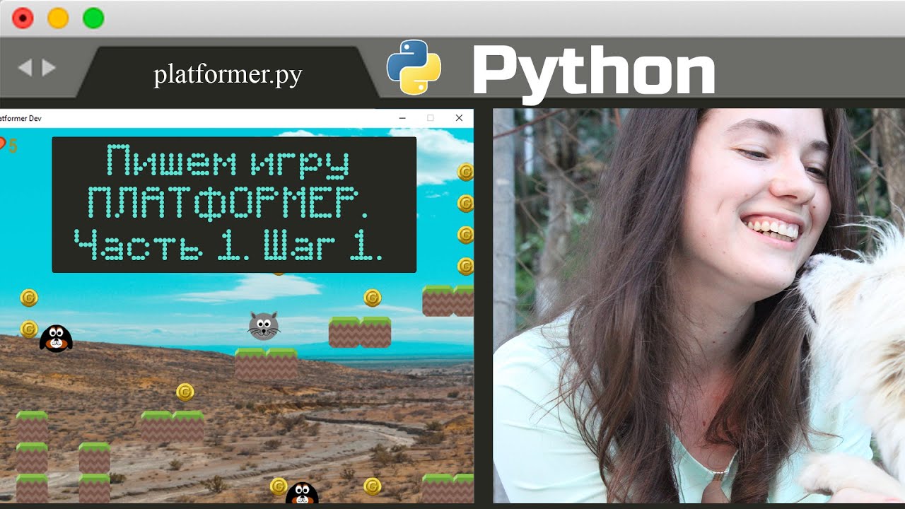 КАК СДЕЛАТЬ ИГРУ НА PYTHON И PYGAME | Игра PLATFORMER | ЧАСТЬ 1. ШАГ 1 | Игра С НУЛЯ - YouTube