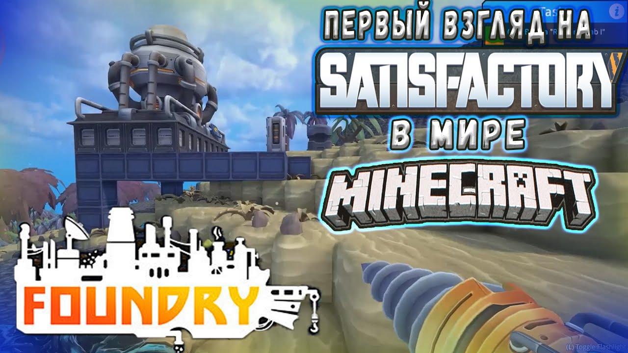 Обзор Игры FOUNDRY // Это Satisfactory В Мире Minecraft! - YouTube