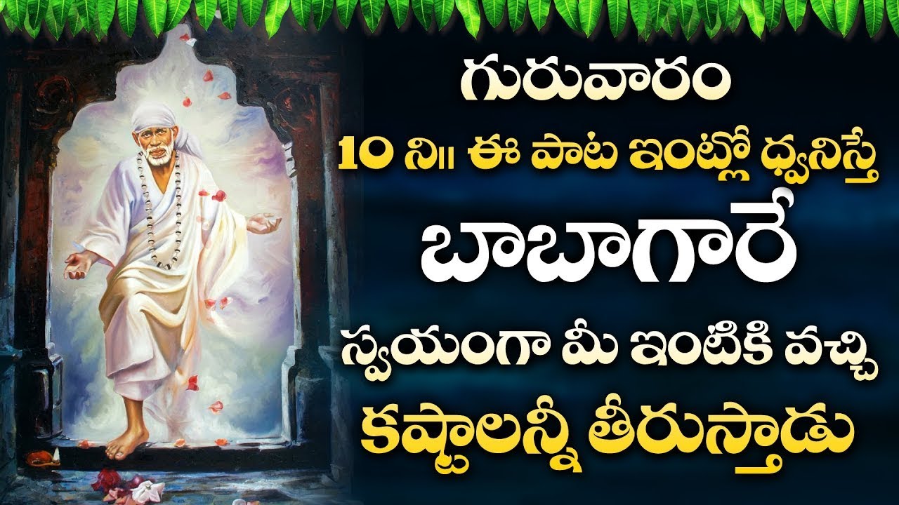SAI BABA TELUGU DEVOTIONAL SONGS | THURSDAY TELUGU BHAKTI SONGS # ...