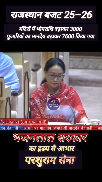 राजस्थान बजट 25–26 मंदिरों में भोगराशि को बढ़ाकर 3000 व पुजारी मानदेय 7500 करने का स्वागत व ...