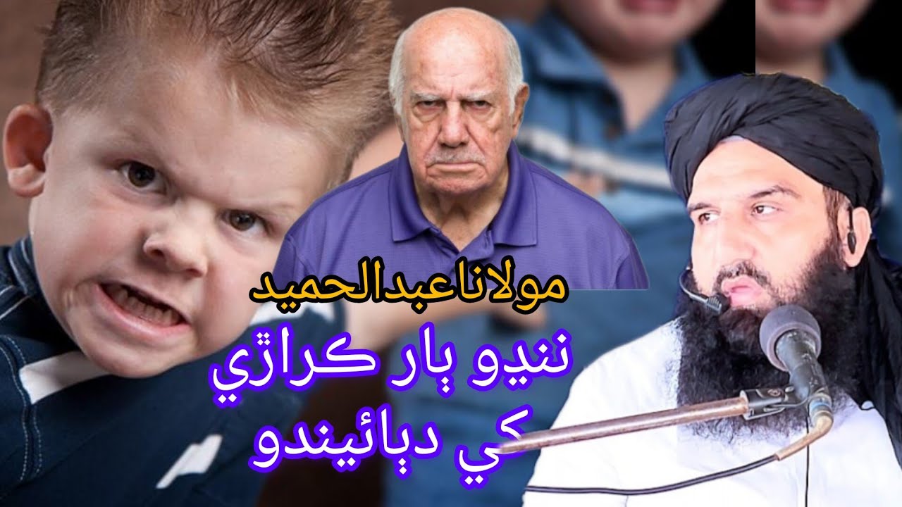 Chota Bacha Bari Ko Dant Degha Molana Abdul Hameed Speeches Sindhi ...
