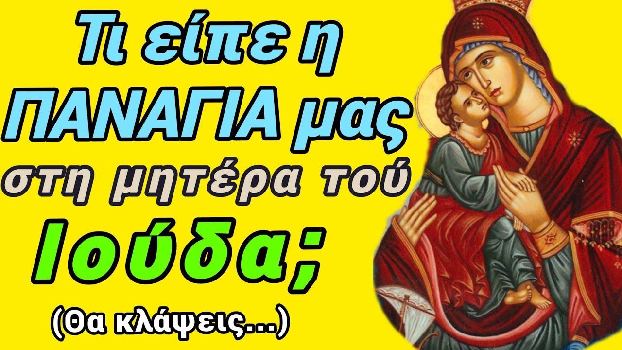 🎀 Η Παναγιά συναντά τη μάνα τού Ιούδα! Θα δακρύσεις! Συγκλονιστική ...