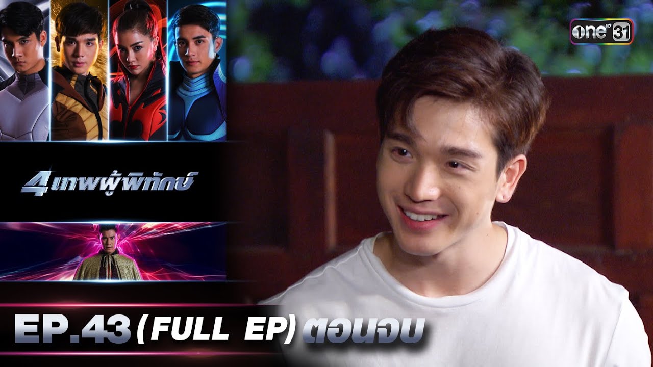 4 เทพผู้พิทักษ์ (รีรัน) Ep.43 ตอนจบ (FULL EP) | 13 ธ.ค. 66 | one31 - YouTube