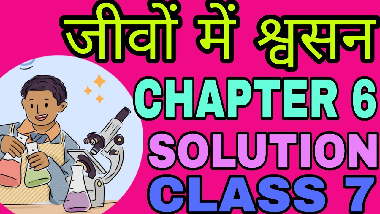 CLASS 7 SCIENCE CHAPTER 6 जीवों में श्वसन NCERT SOLUTION - YouTube
