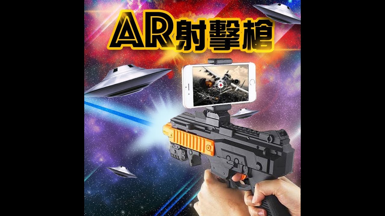 AR戰鬥遊戲射擊槍 實境結合虛擬 遊戲射擊槍 AR GUN 虛擬實境槍 VR 遊戲槍360度全景 AR GAME - YouTube