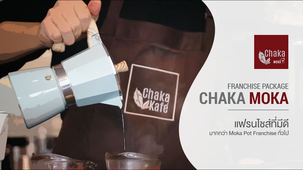 แฟรนไชส์ Chaka Moka | แฟรนไชส์ที่มีดีมากกว่า Moka Pot Franchise ทั่วไป ...