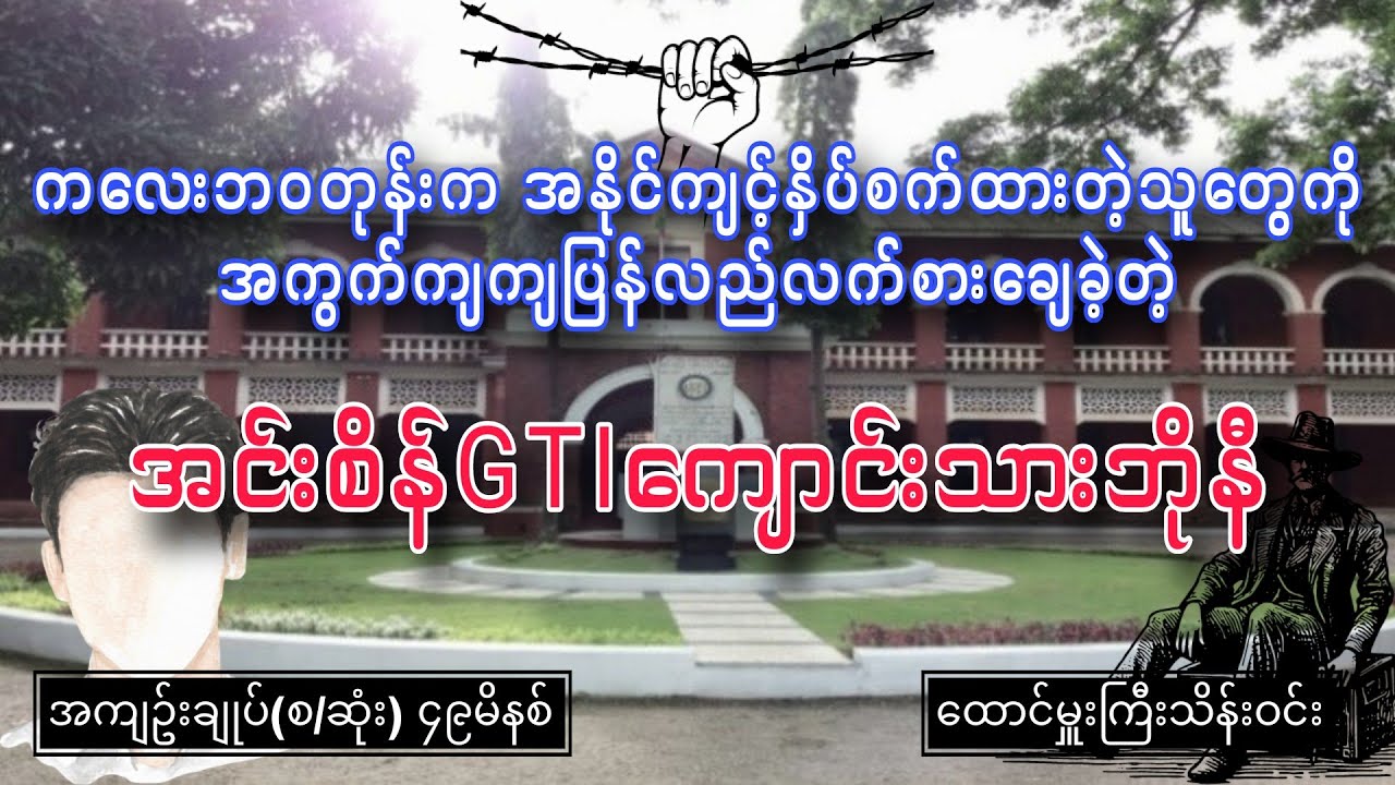 ဣတ္ထိရူပံဗာလံနှင့်ထောင်တွင်းဝတ္ထုတိုများ အကျဥ်းချုပ်စဆုံး စာရေးသူ ထောင ...