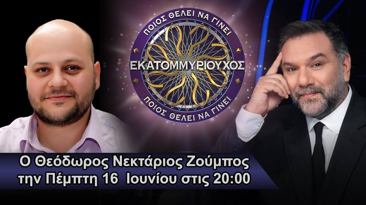 Ο Θεόδωρος Νεκτάριος Ζούμπος στον "Εκατομμυριούχο" (teaser) - YouTube