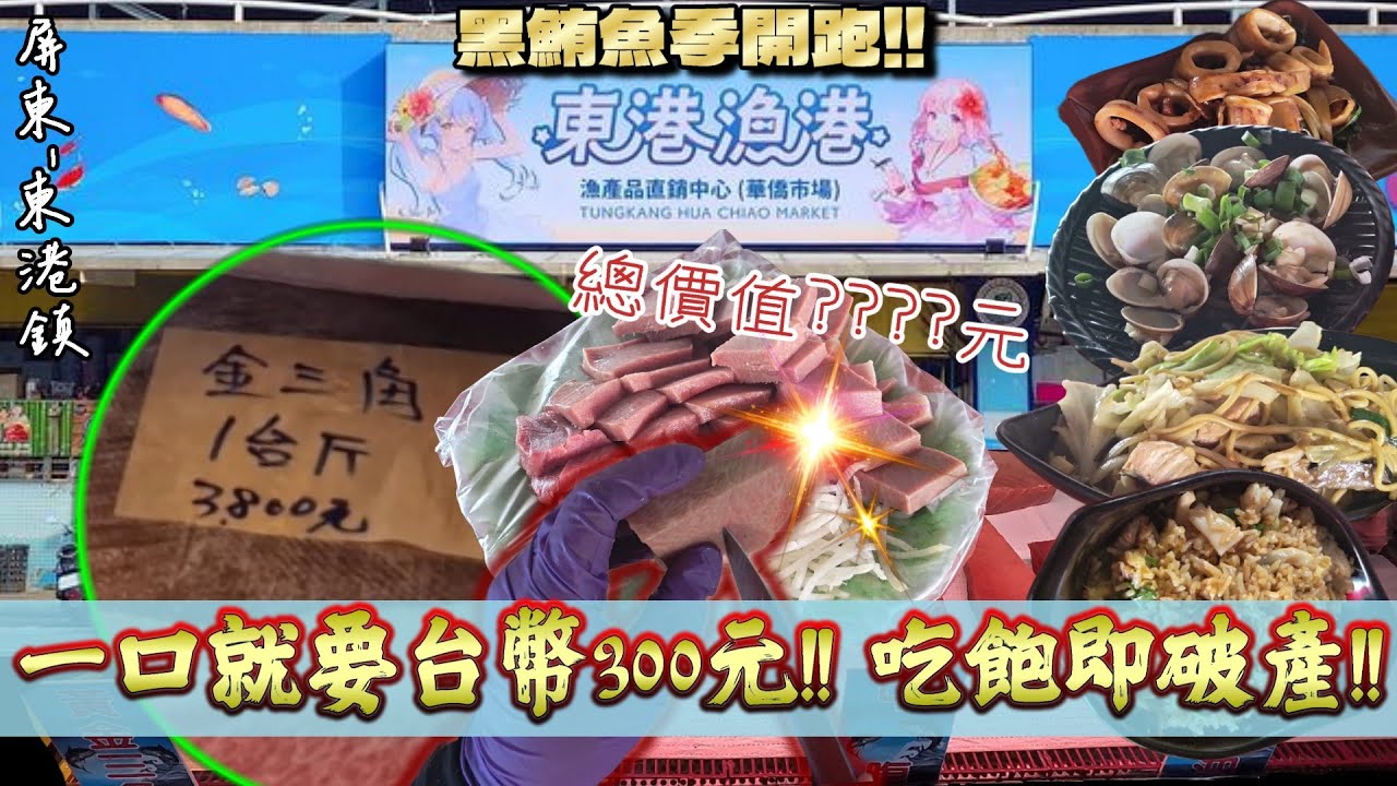 【屏東-東港鎮】一口NT300元、十口就破產的頂級黃金食材!! 準備一筆「巨資」在華僑市場大啖黑鮪魚4部位生魚片、各式熱炒吃到飽究竟需要多少錢 ...
