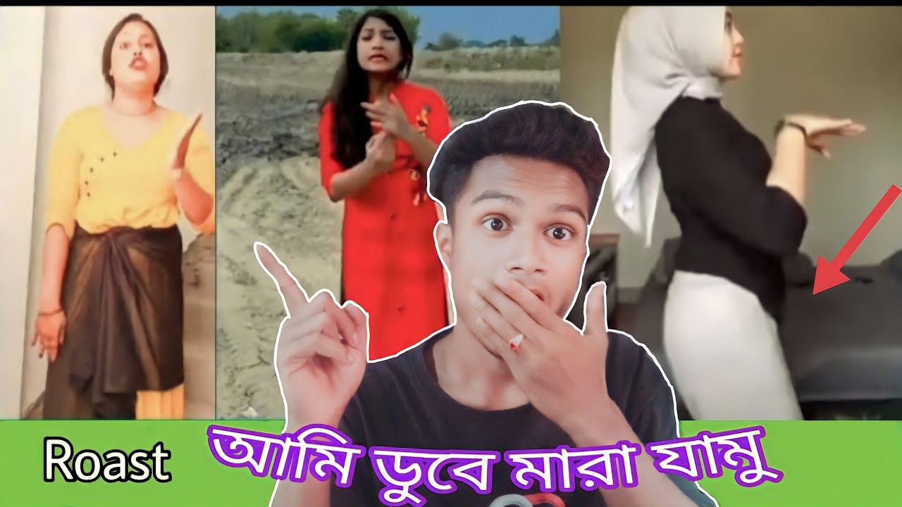 Tik Tok দেরকে করলাম Roast || Bangla Roast Video || Funny Roast || it's Rakib || @itsrakib-dy5hq ...