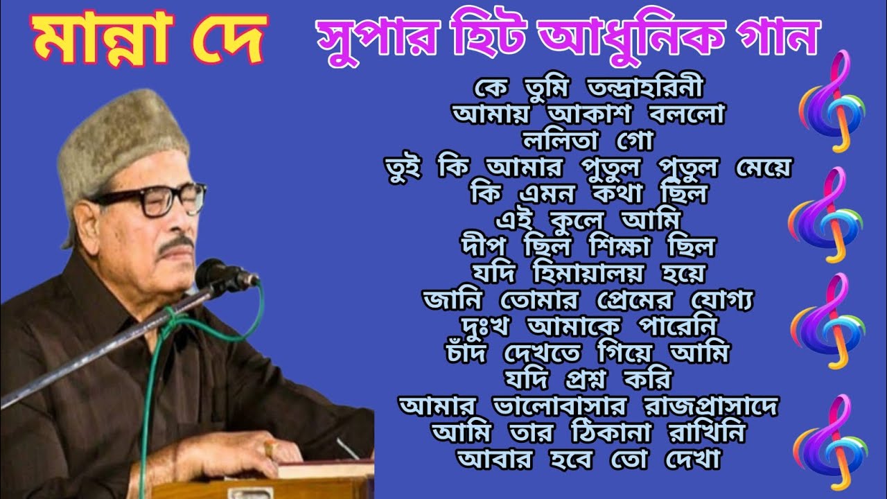 মান্না দে অসাধারণ কিছু বাংলা আধুনিক গান।। Manna Dey Superhit Bangli Song ।। - YouTube