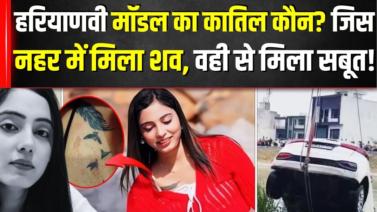 Sheetal Murder Case News: हरियाणवी मॉडल शीतल Urf Simmi Chaudhary की ...