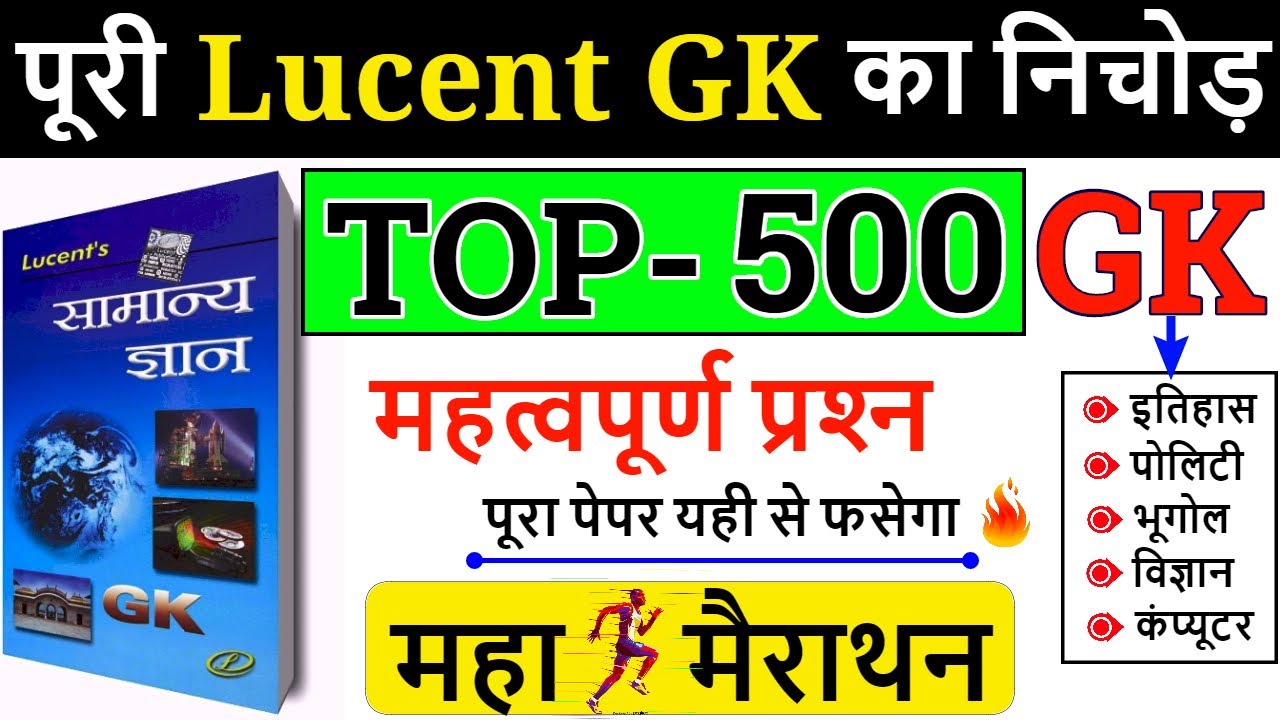 complete Lucent GK | पूरी LUCENT GK एक CLASS में समाप्त | Lucent gk 500 ...