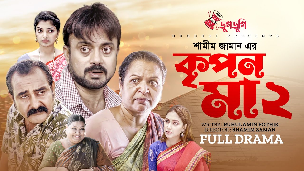 Kripon Ma 2 | Full Natok | Akhomo Hasan | Samim Jaman | Funny | Bangla ...