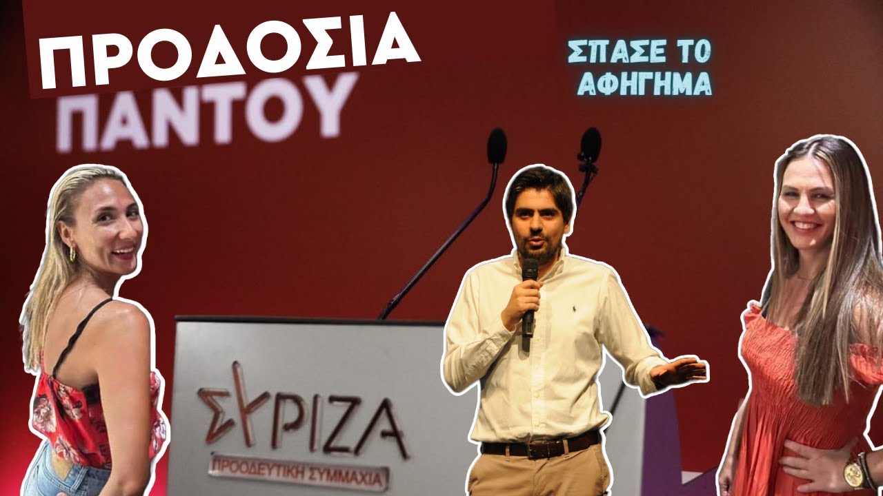 Σπάσε το αφήγημα #6: Τα σκάνδαλα του ΣΥΡΙΖΑ - YouTube