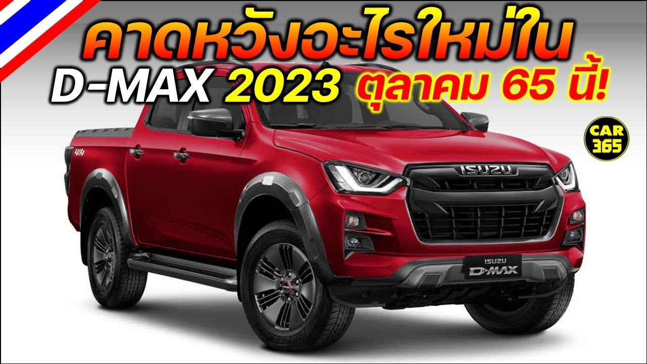 ตุลาคม 65 นี้! คุณคาดหวังอะไรใน New ISUZU D-MAX 2023 ใหม่ ที่จะเปิดตัวในประเทศไทย!!! - YouTube
