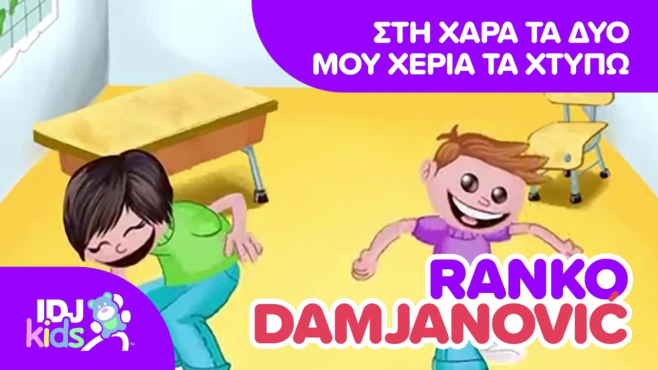 ΣΤΗ ΧΑΡΆ ΤΑ ΔΥΟ ΜΟΥ ΧΈΡΙΑ ΤΑ ΧΤΥΠΏ // ΤΡΑΓΟΎΔΙΑ ΓΙΑ ΠΑΙΔΙΆ @IDJKidsGR ...